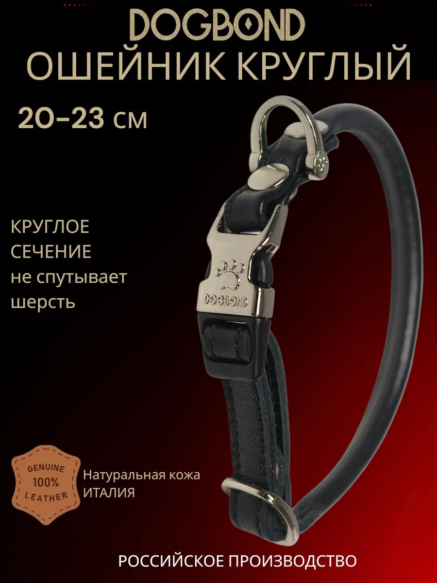 Dogbond Ошейник круглый для шпица 20-23 см из кожи
