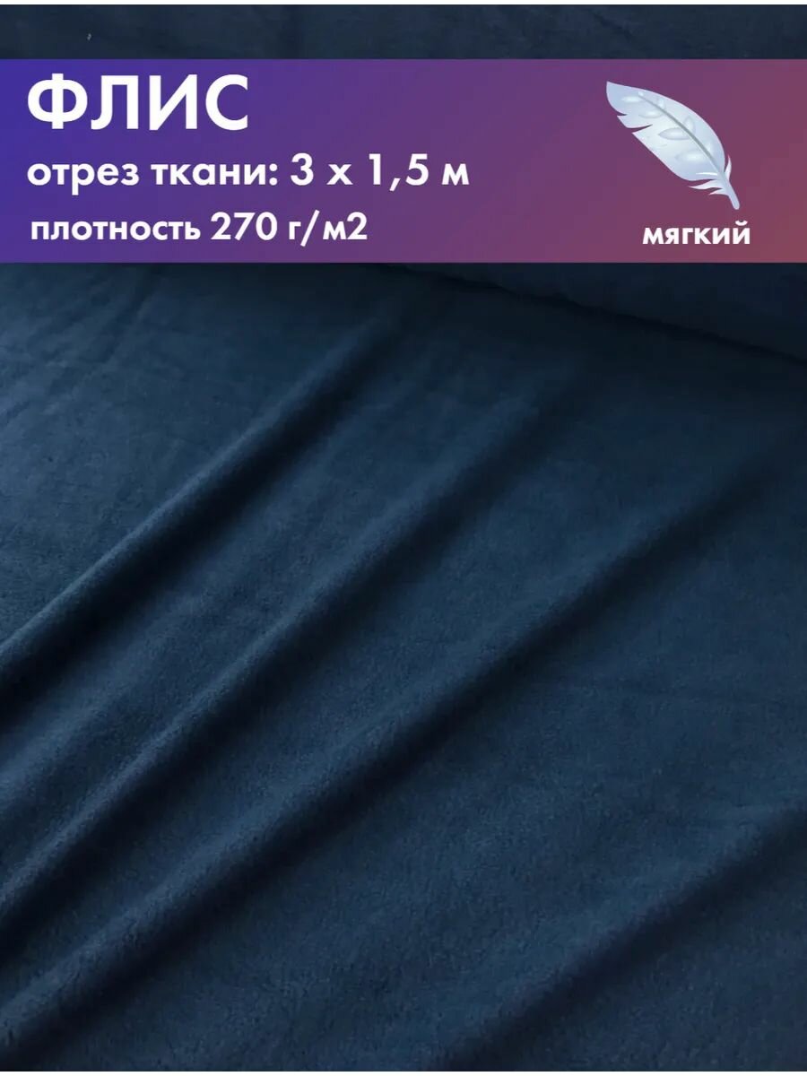 Ткань Флис двухстронний, цв. синий , ш-150 см, пл. 270 г/м2, отрез 3 метра