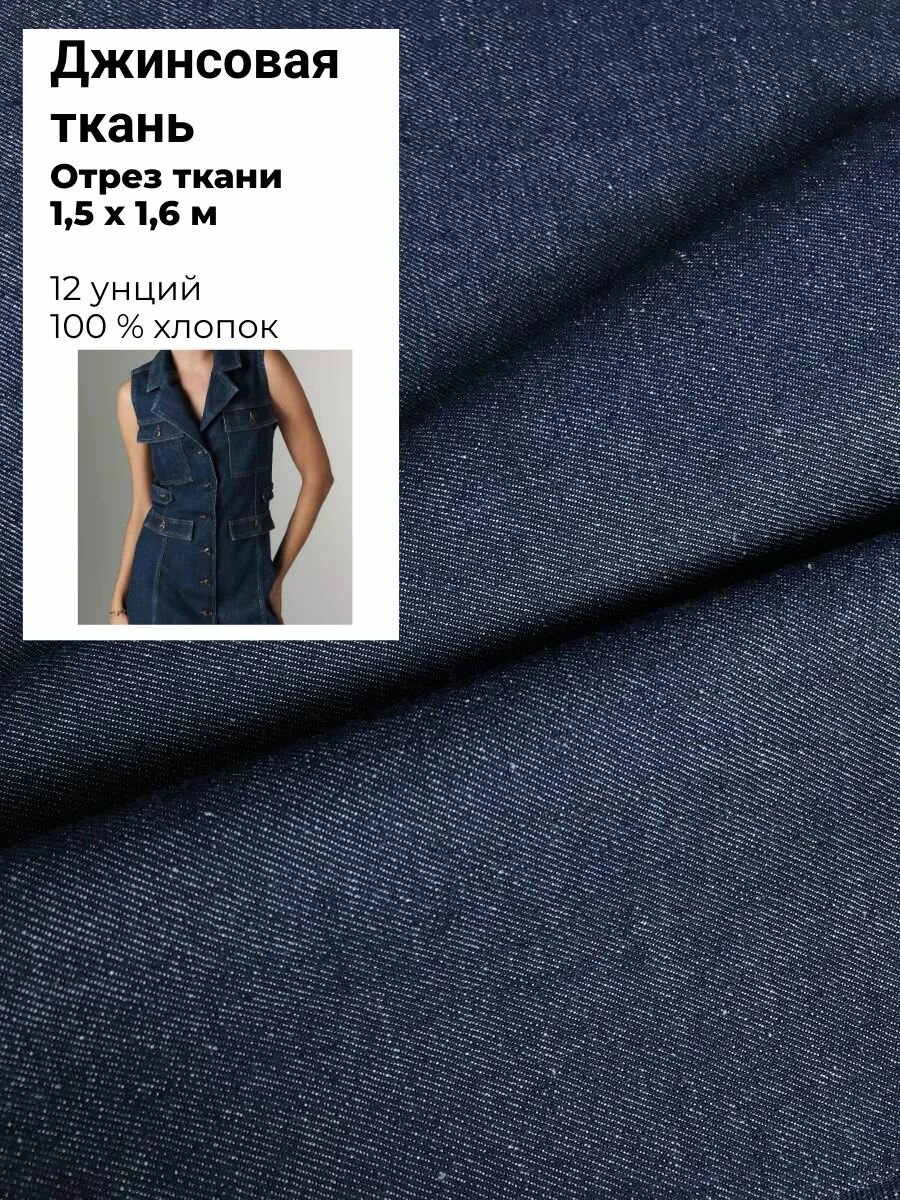 Ткань джинсовая стрейч, 12 унций, ш-147 см, пл. 407 г/м2, цв. синий, отрез 1,5 метра