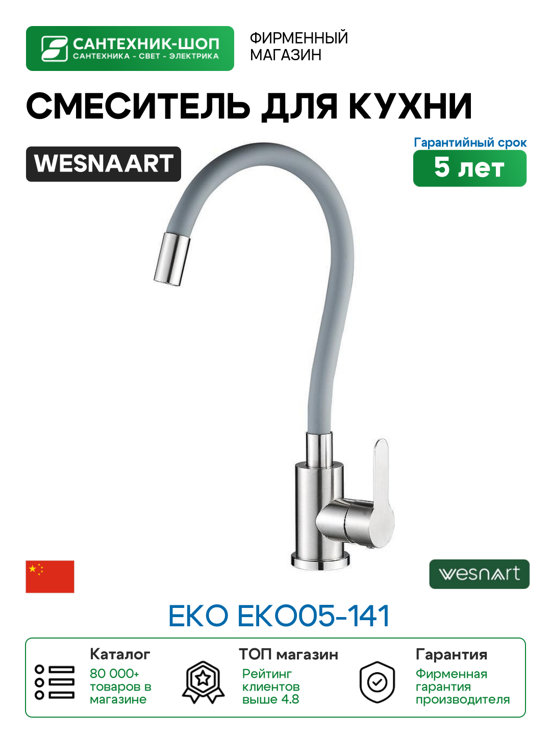 Смеситель для кухни WesnaArt Eko EKO05-141 Сатин Серый