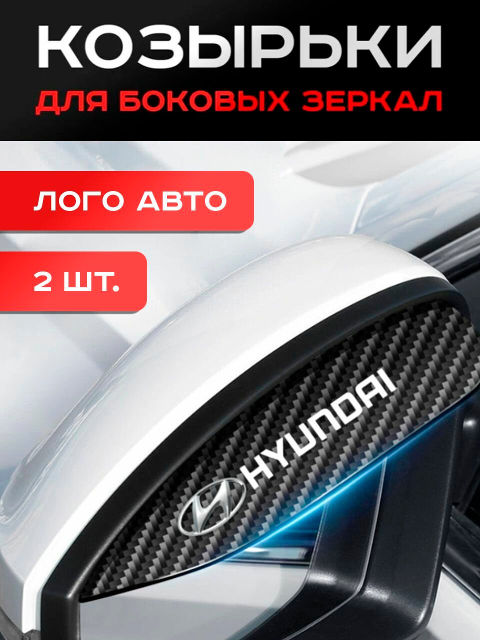 Hyundai / Козырьки / На Зеркала Заднего Вида
