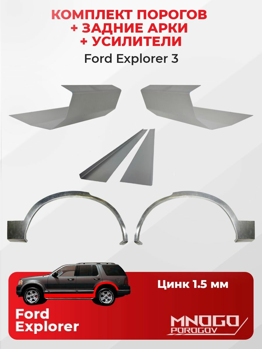 Комплект двух ремонтных порогов 1.5 мм, усилителей 1.5 мм и задних арок 0.8 мм на Ford Explorer 3 внедорожник 5 дв. 2001-2006 оцинкованная сталь, Форд Эксплорер 3, кузовной ремонт.