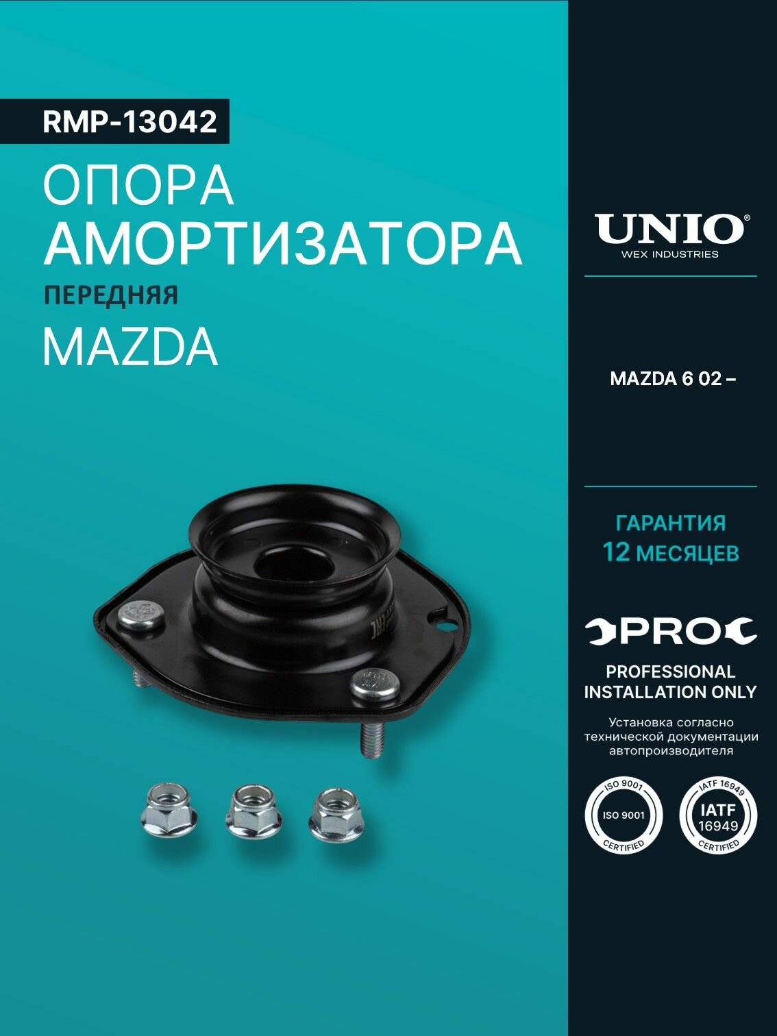 Опора амортизатора передняя Mazda 6 02-