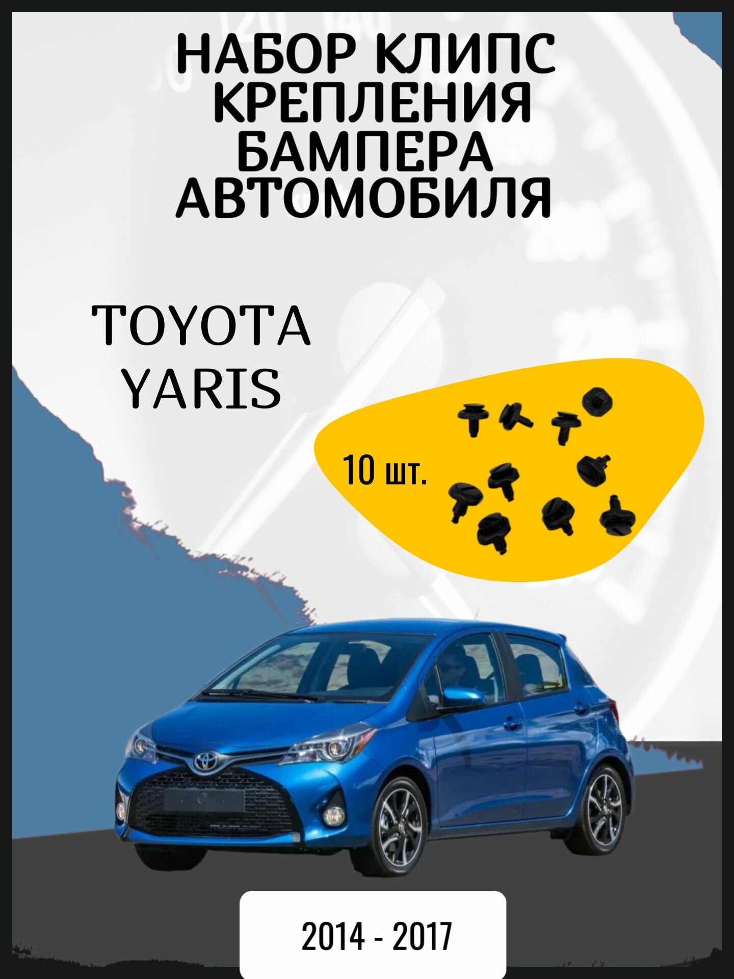 Набор клипс крепления бампера автомобиля Toyota Yaris хэтчбек 3 поколение рестайлинг, XP130 Год выпуска: 2014 - 2017 ОЕМ-номер: 9046707215