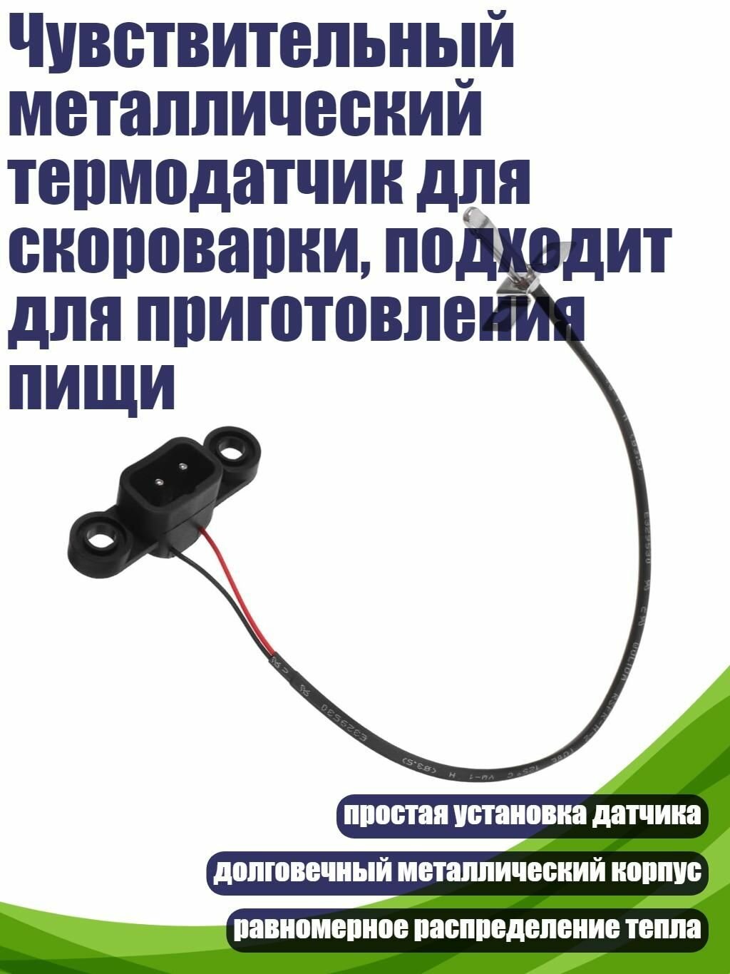 Чувствительный металлический термодатчик для скороварки, подходит для приготовления пищи