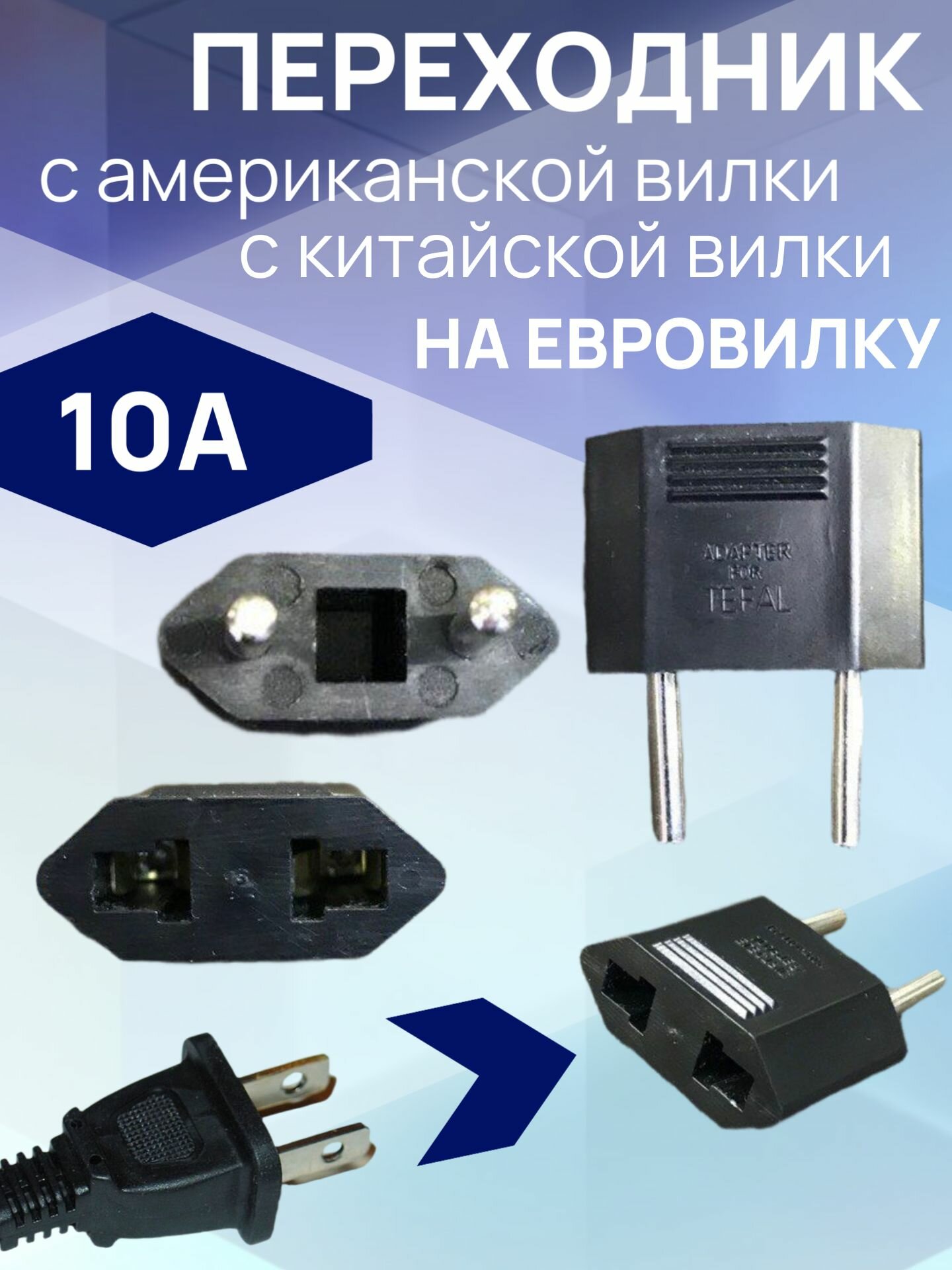 Переходник с Американской/Китайской вилки на евровилку