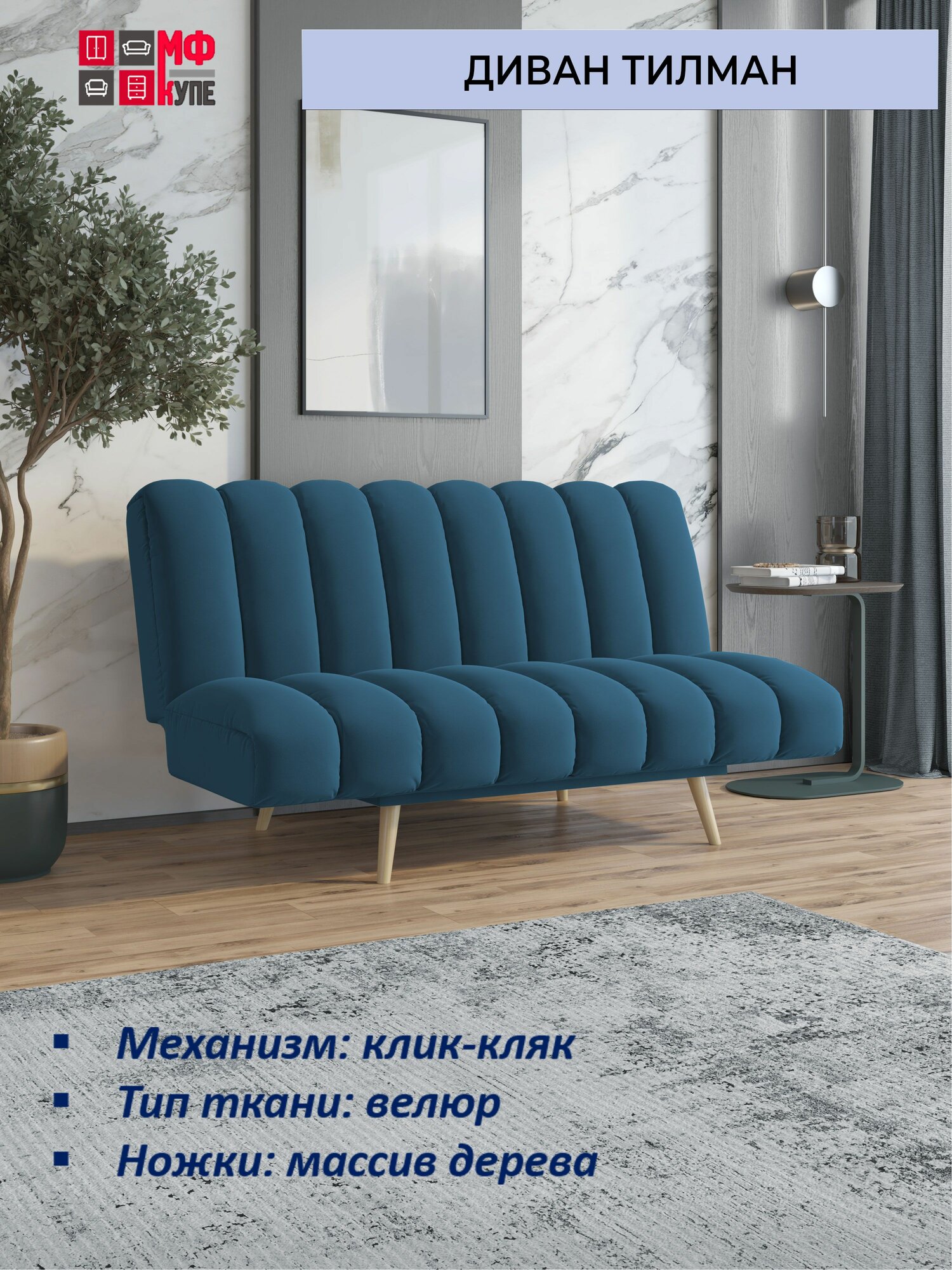 Диван раскладной клик-кляк Тилман в цвете синий (Ultra Denim)