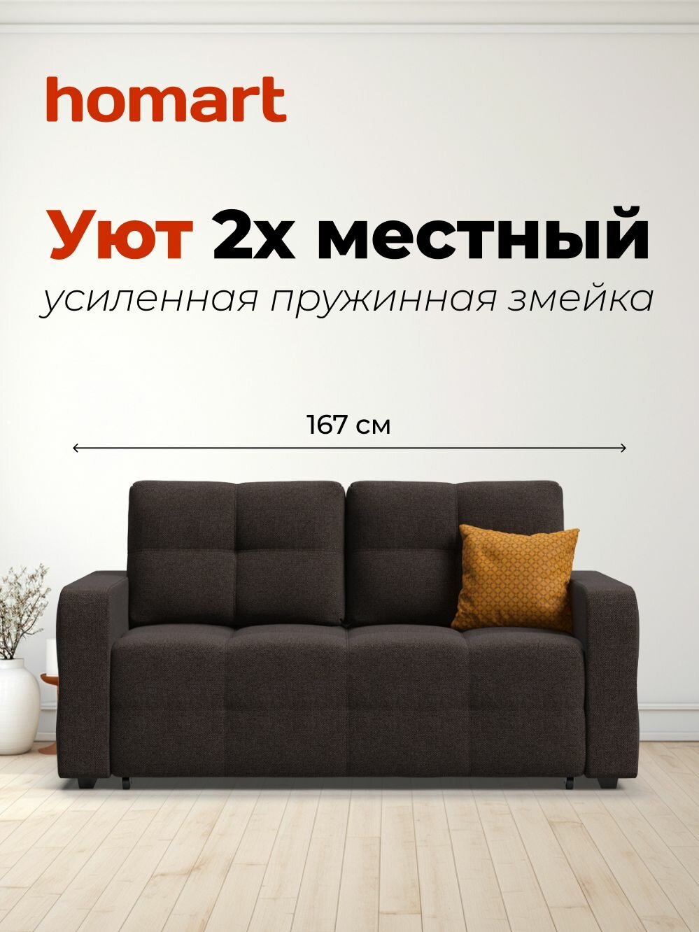 Раскладной диван-кровать Уют, механизм выкатной easy roll, рогожка Malmo шоколад, 167х112х88 см