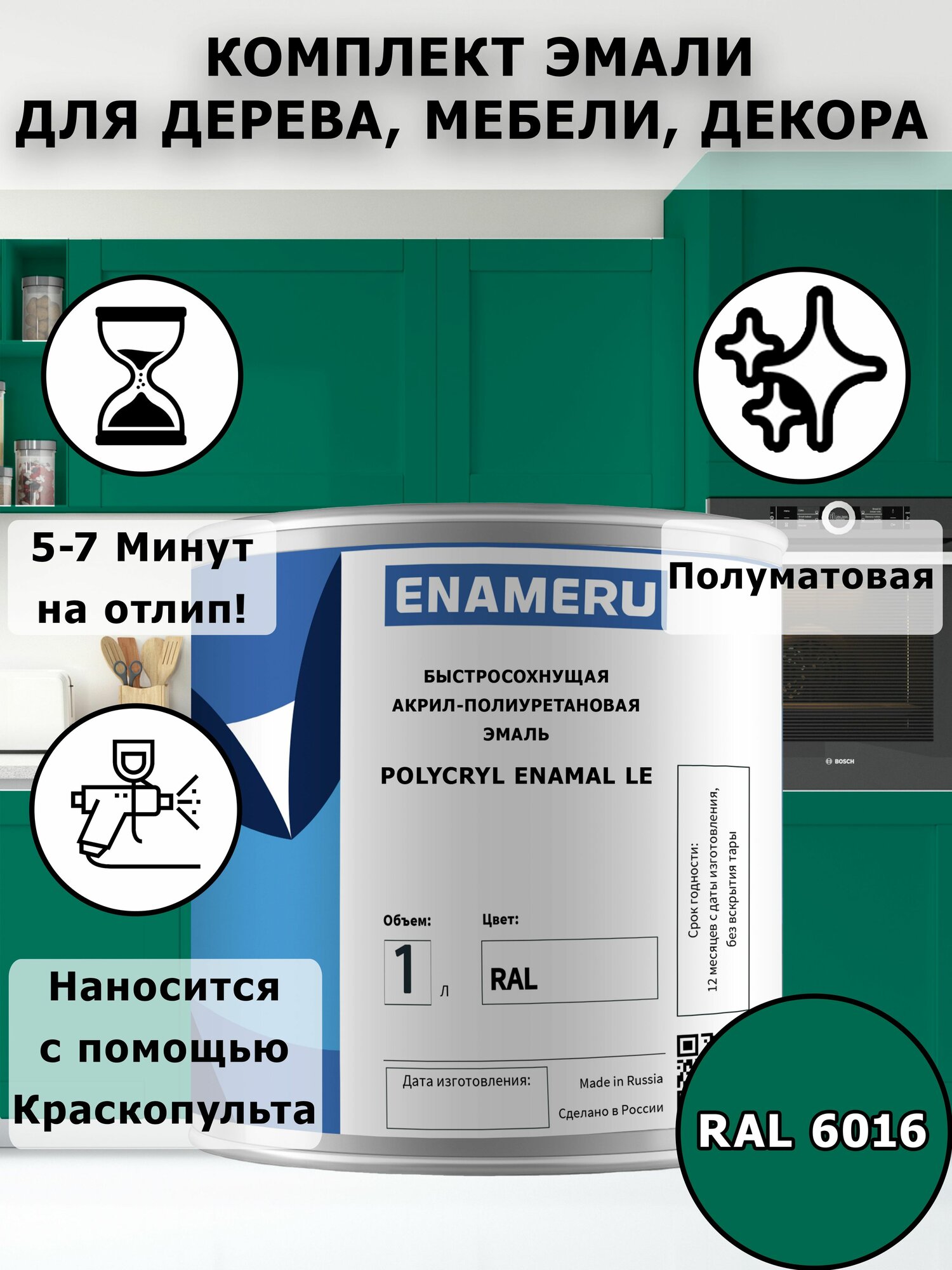 Эмаль для Мебели и Декора Энамеру, Акрил-полиуретановая, Шелковисто-матовое покрытие, Бирюзово-зеленый RAL 6016, 1.35л готовой смеси