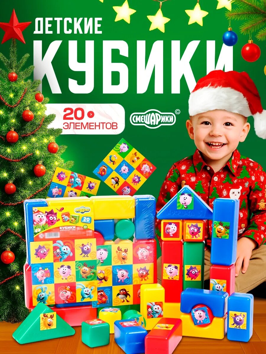 Кубики детские "Смешарики!", набор 20 штук, 4 x 4 см, пластиковые, развивающие, разноцветные