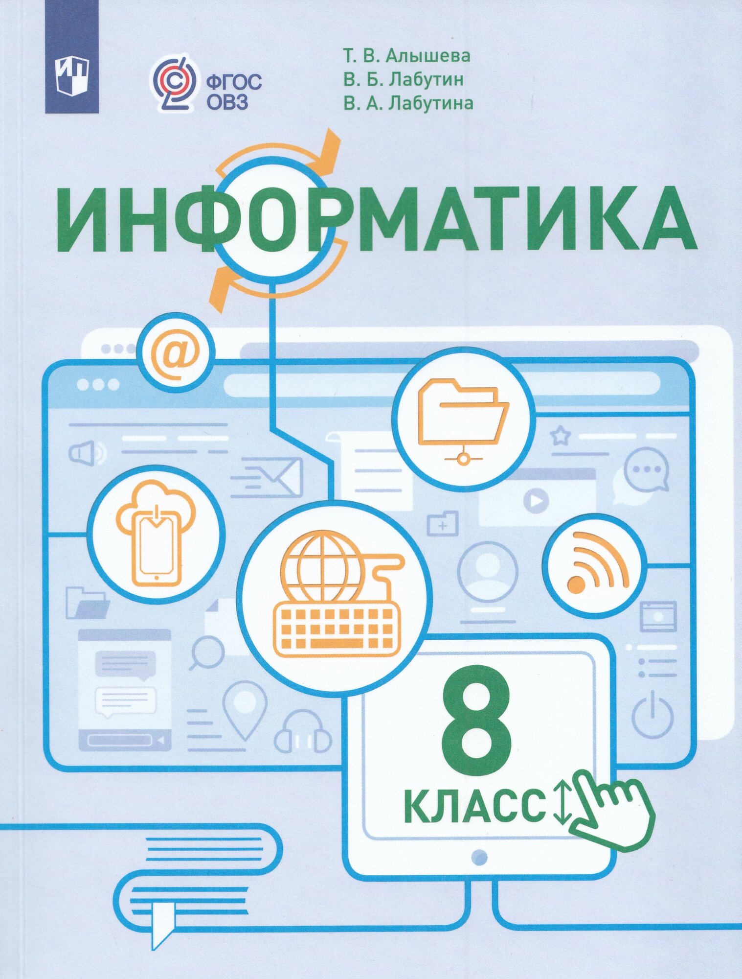 Информатика. 8 класс. Учебное пособие для общеобразовательных организаций, реализующих адаптированные основные общеобразовательные программы, 2026, автор Алышева Т. В.