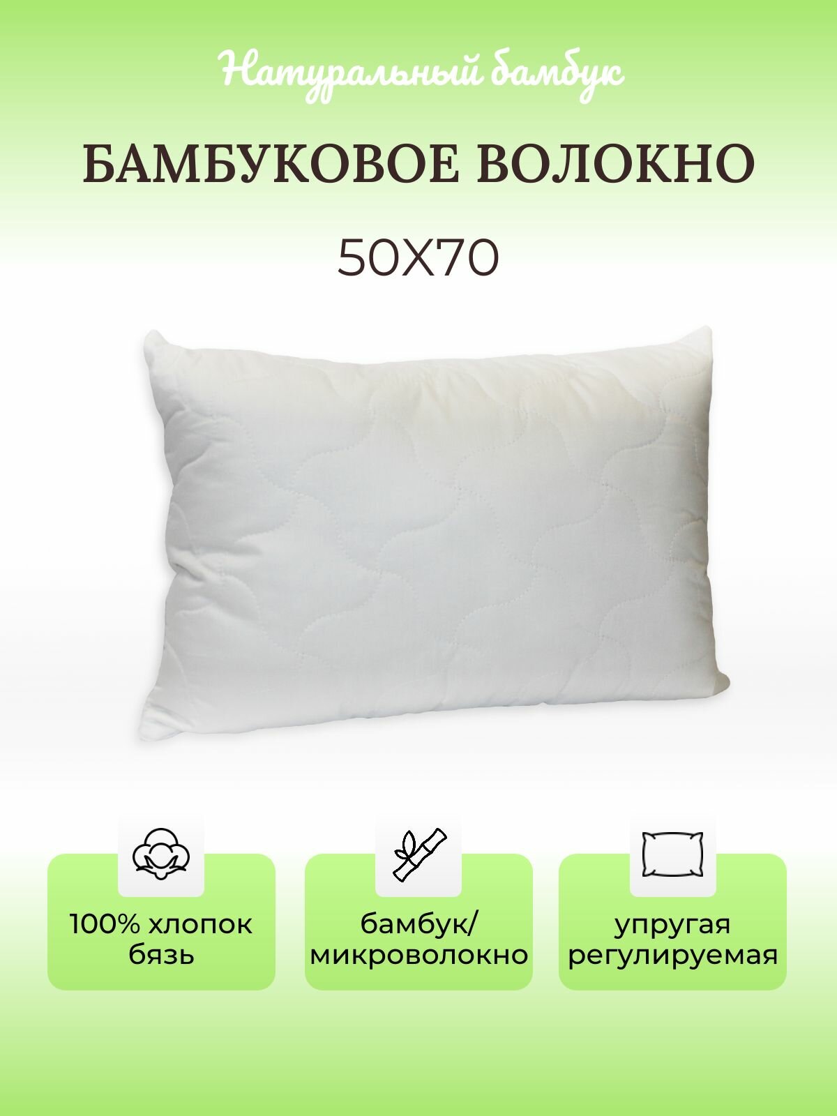 Подушка для сна 50х70 натуральный бамбук