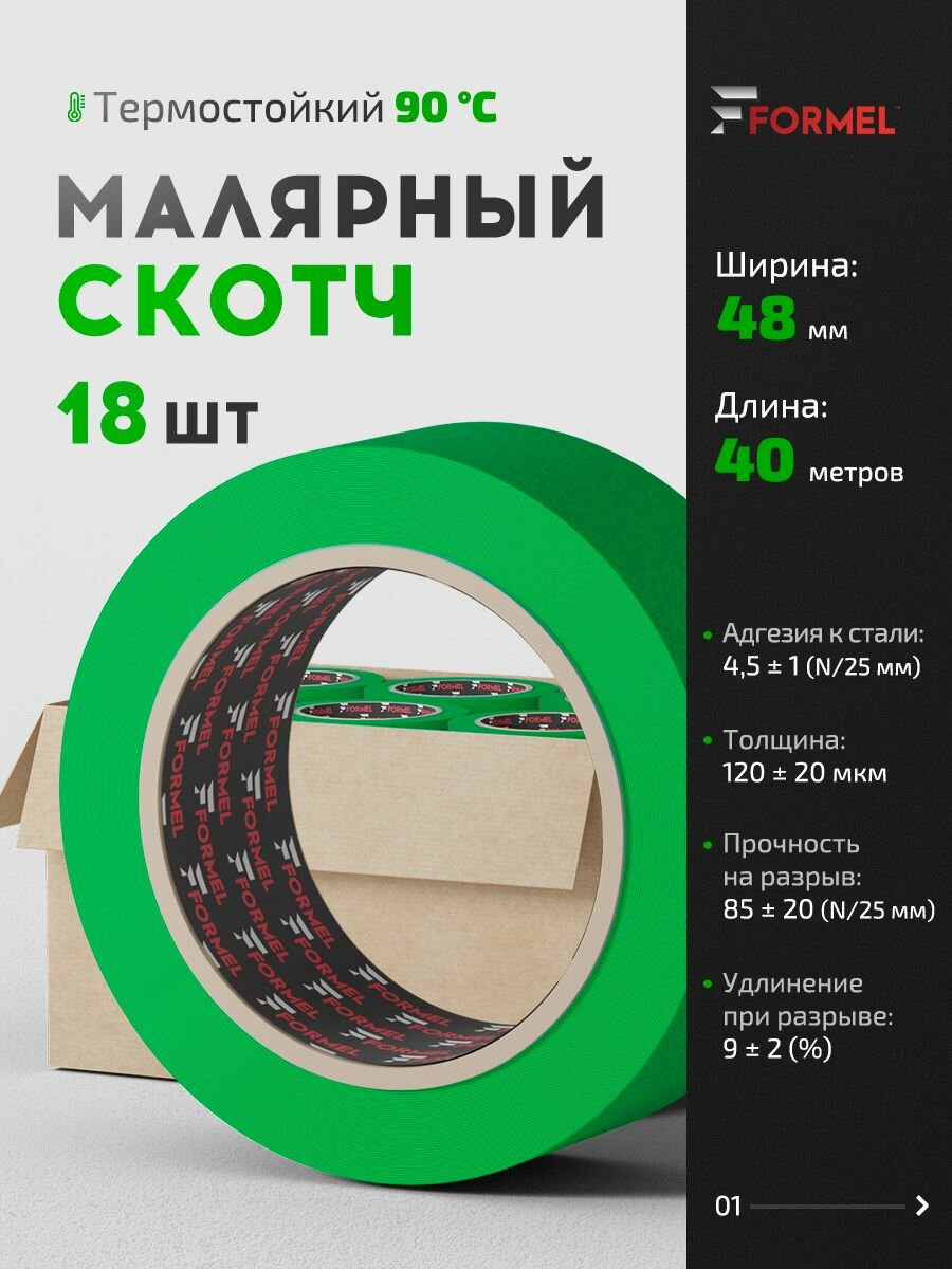 Скотч малярный для авто 24мм*40м бумажный термостойкий 90С зеленый (коробка 18 шт) FORMEL для авто, без следов