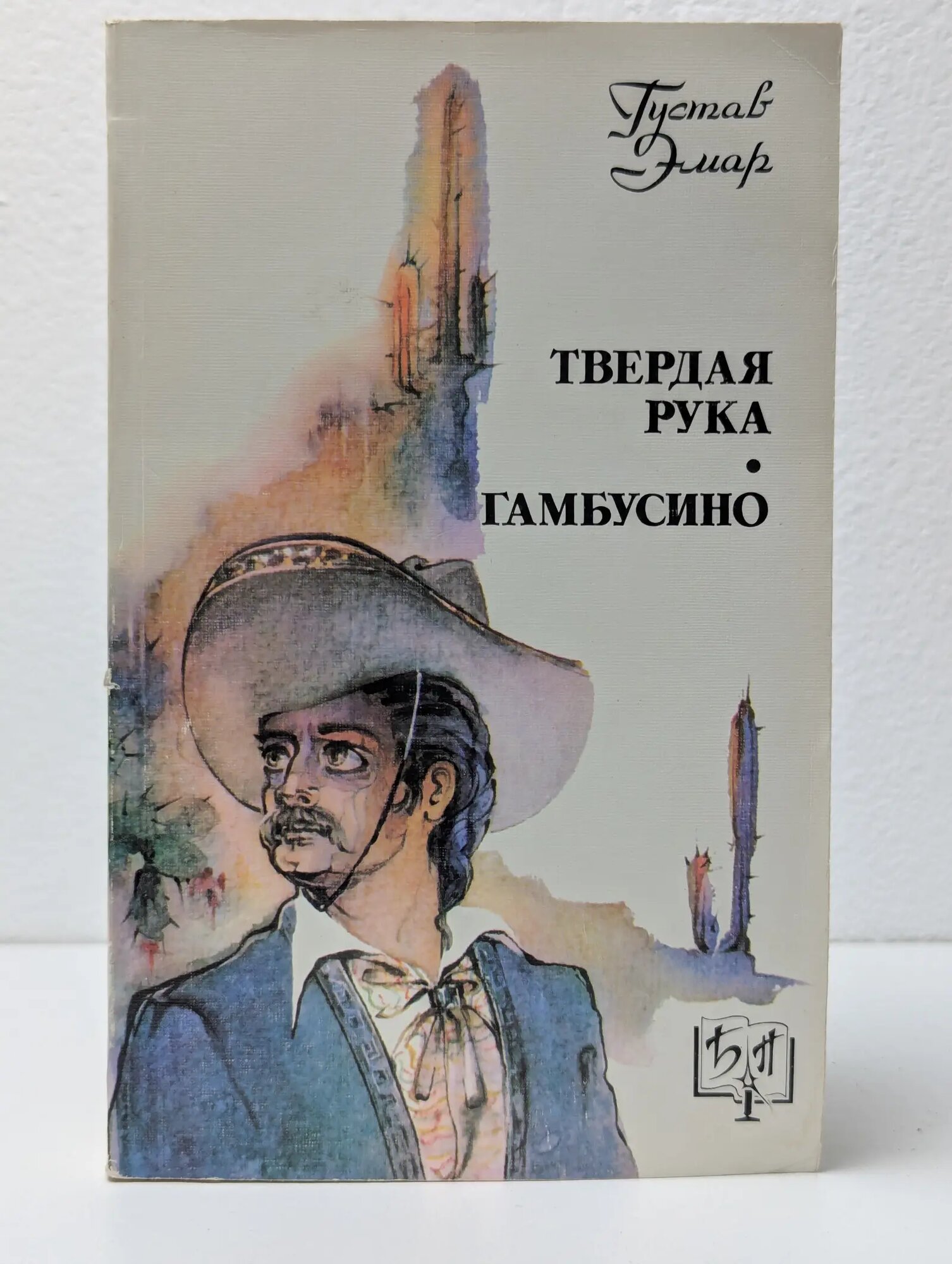 Твердая рука. Гамбусино Эмар Гюстав 1958
