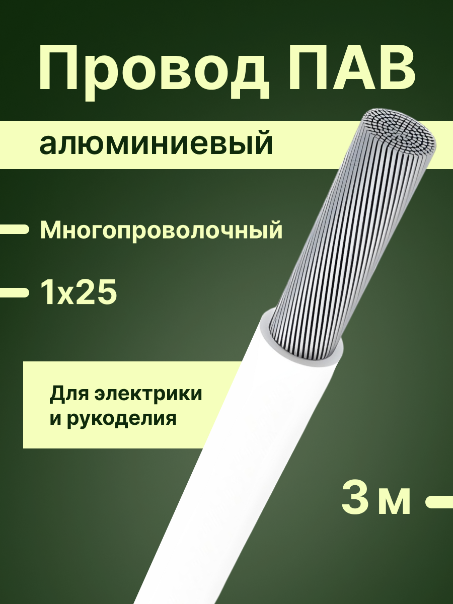 Провод/кабель многопроволочный (6+1) алюминиевый ПАВ ГОСТ 1х25 белый 3 м.