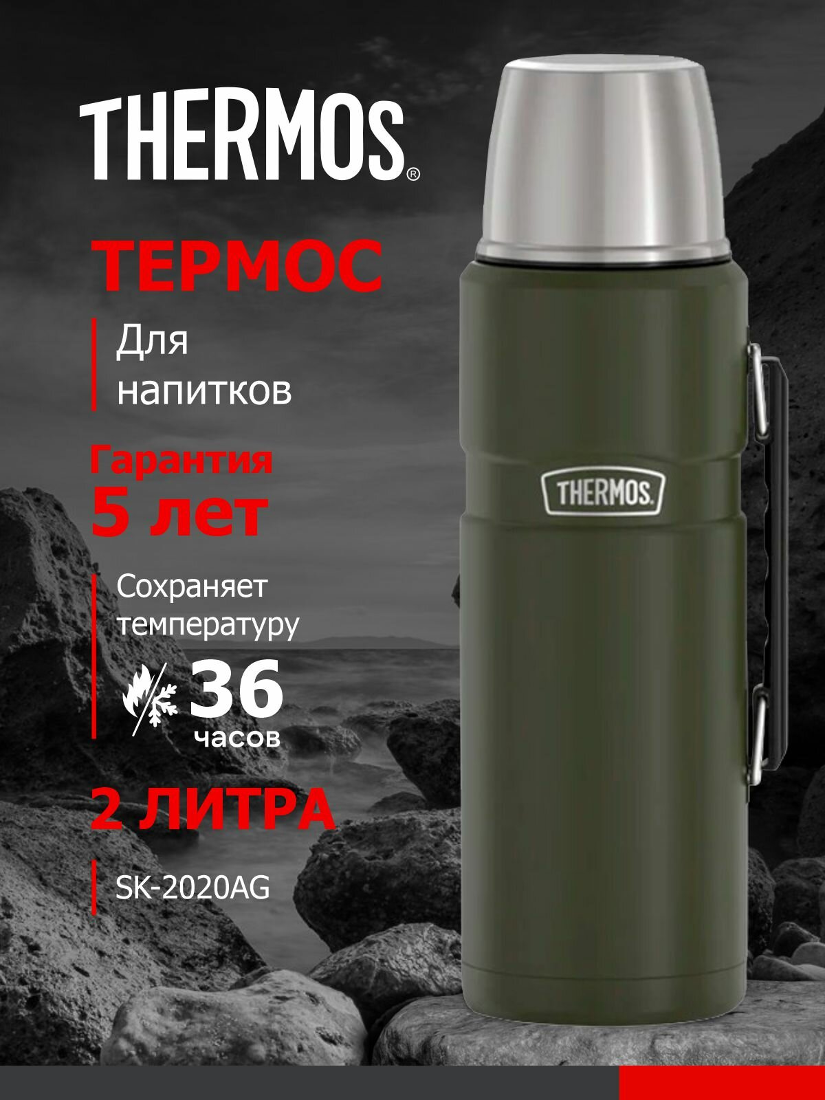 Термос для напитков THERMOS KING SK-2020 AG, нержавеющая сталь, объем 2л