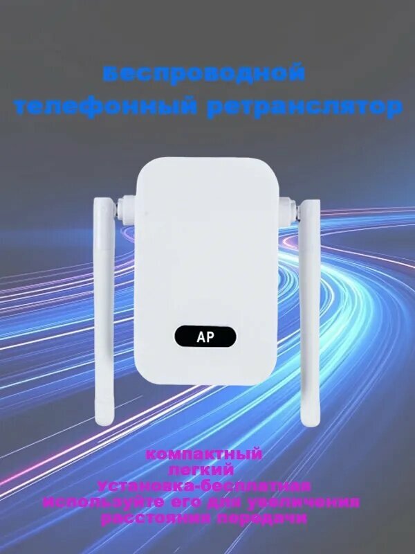 Беспроводной ретранслятор аудиодомофонной системы 2,4 ГГц 433 МГц