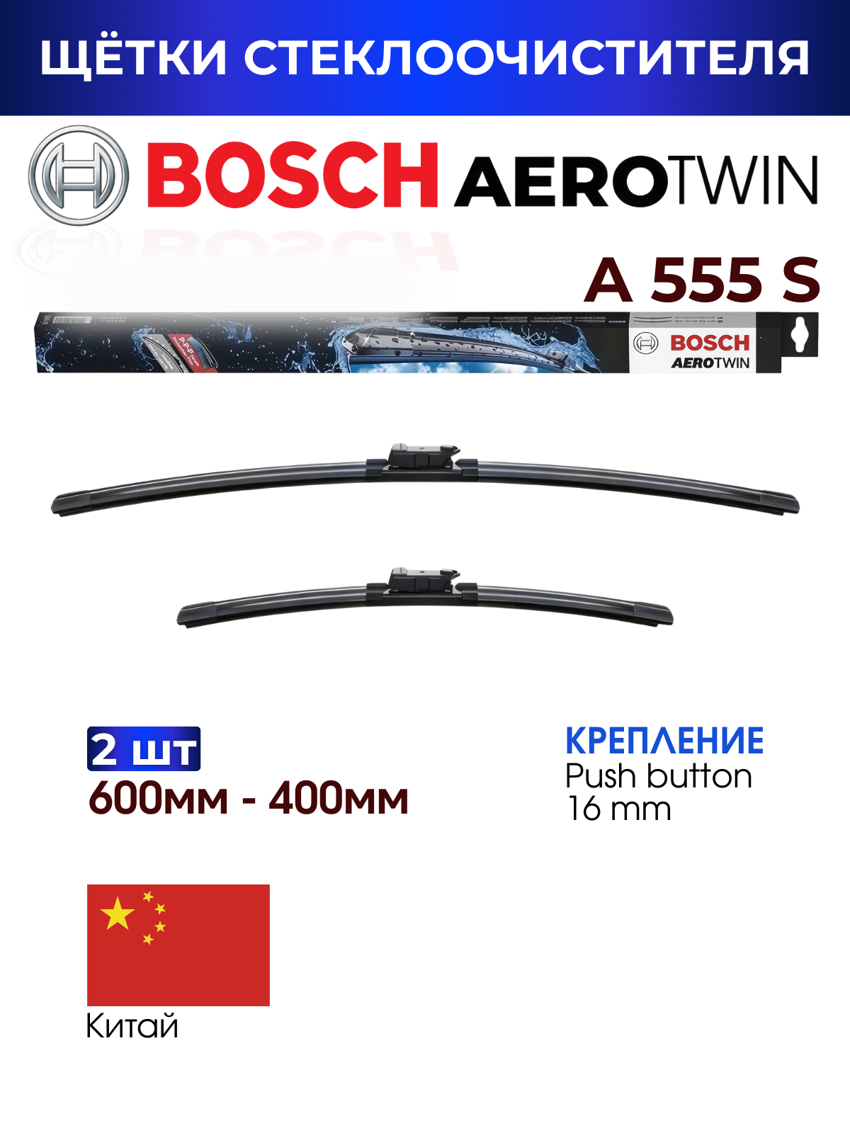 Щетки стеклоочистителя, BOSCH арт. 3397007555 / A555S (600мм-400мм) AUDI A1/ S1-/ VOLKSWAGEN SKODA SEAT JETTA