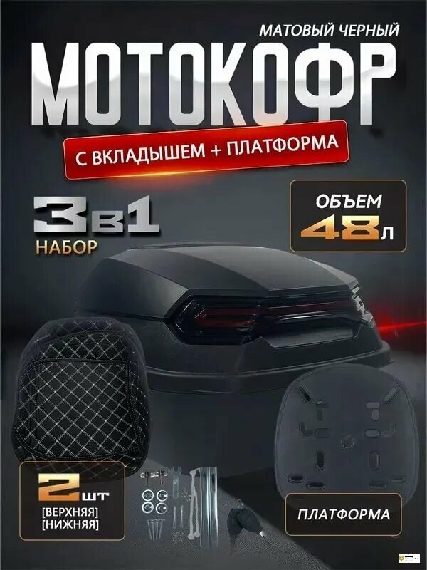 Мотокофр, 48 л