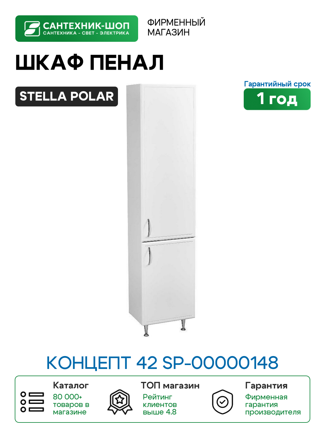 Шкаф пенал Stella Polar Концепт 42 SP-00000148 Белый