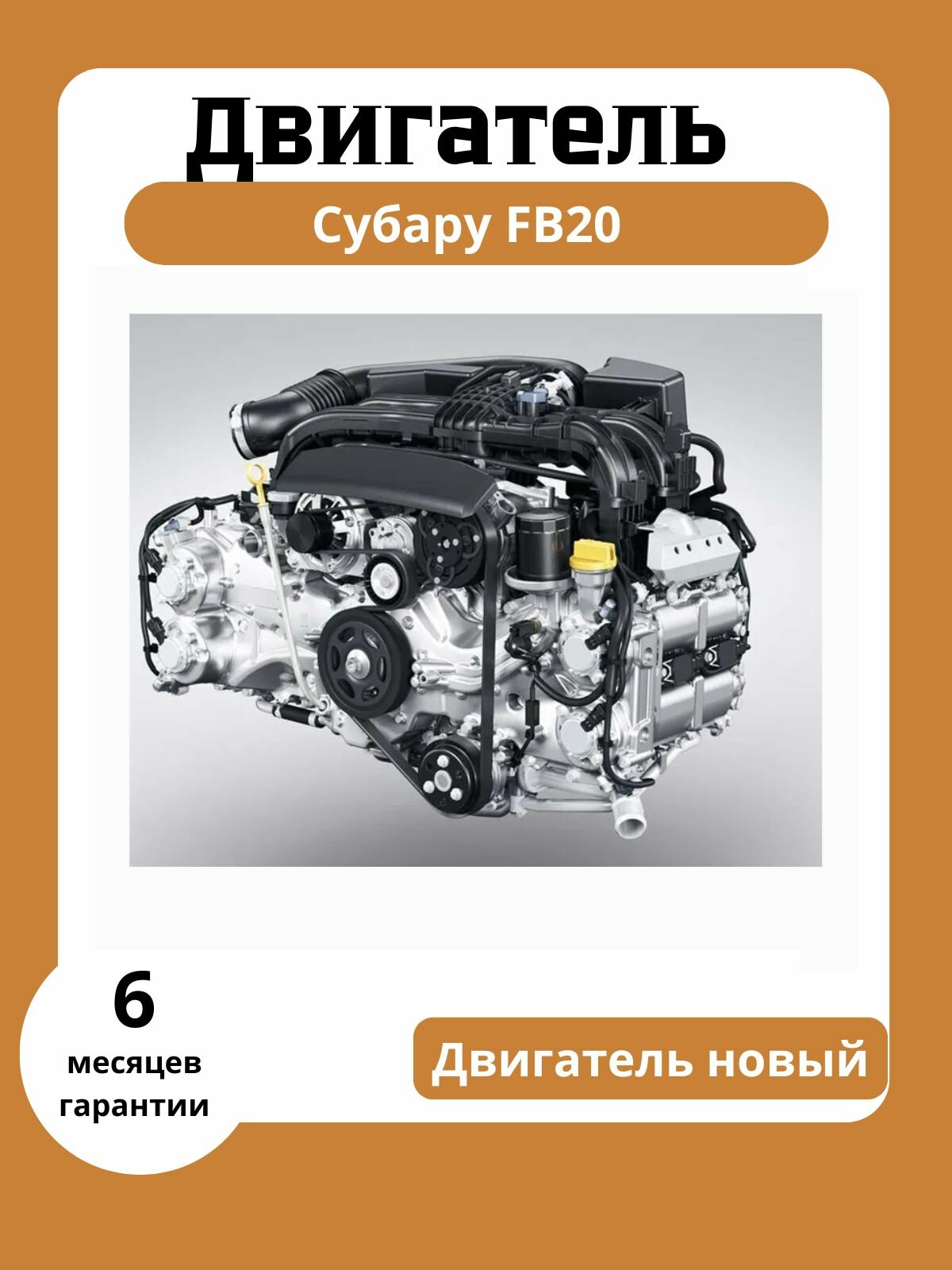 2.0-литровый бензиновый двигатель Субару FB20 для автомобилей Forester, Impreza