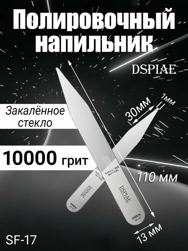 Стеклянный Полировочный напильник DSPIAE