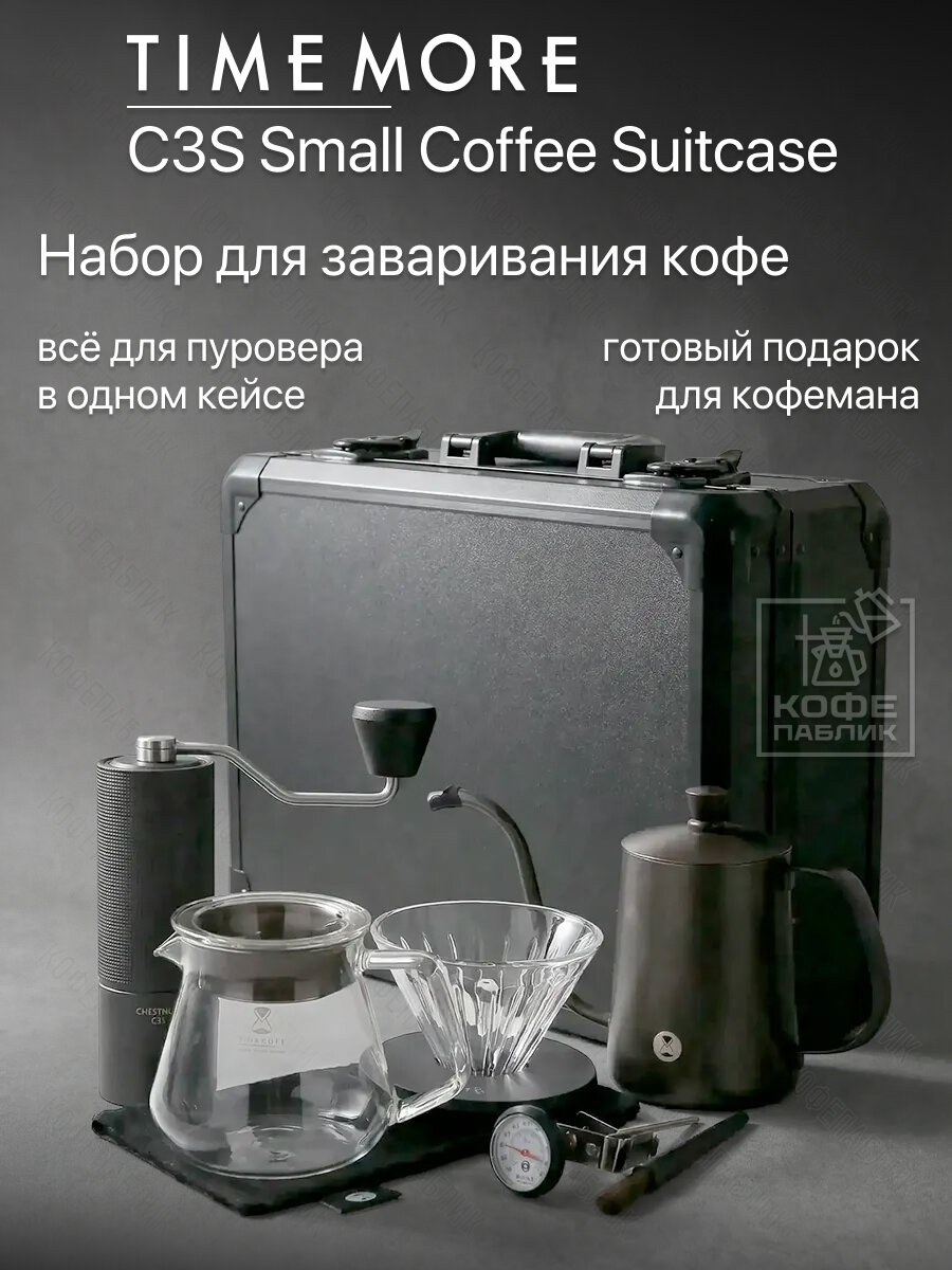 Набор для заваривания кофе Timemore C3S Small Coffee Suitcase, чёрный - пуровер-набор в жёстком кейсе