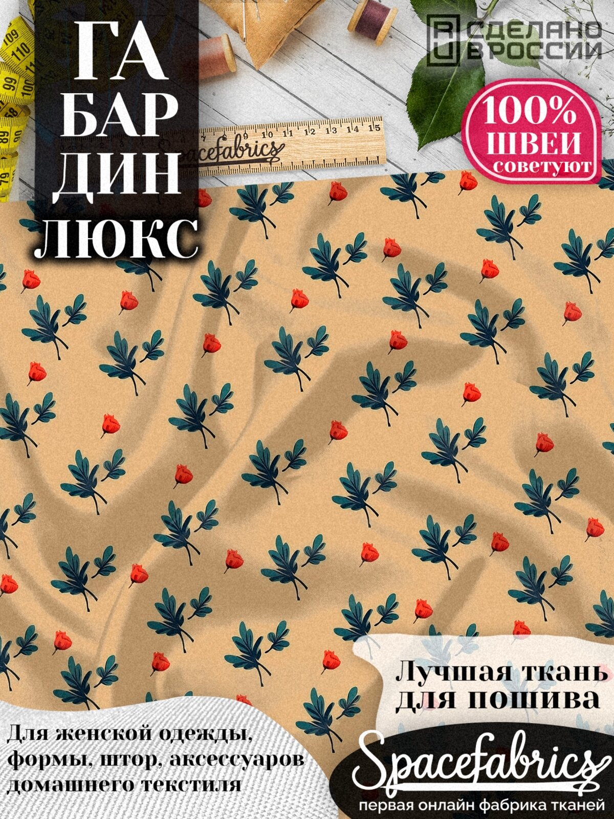 Универсальная ткань габардин с рисунком для костюмов, платьев, штор. 160 гр/м2, 150*100 см