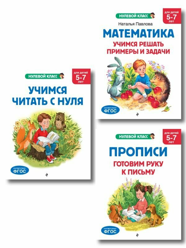 Комплект книг ЭКСМО Для дошкольника: математика, чтение, прописи, 5-7 лет 2025 г.