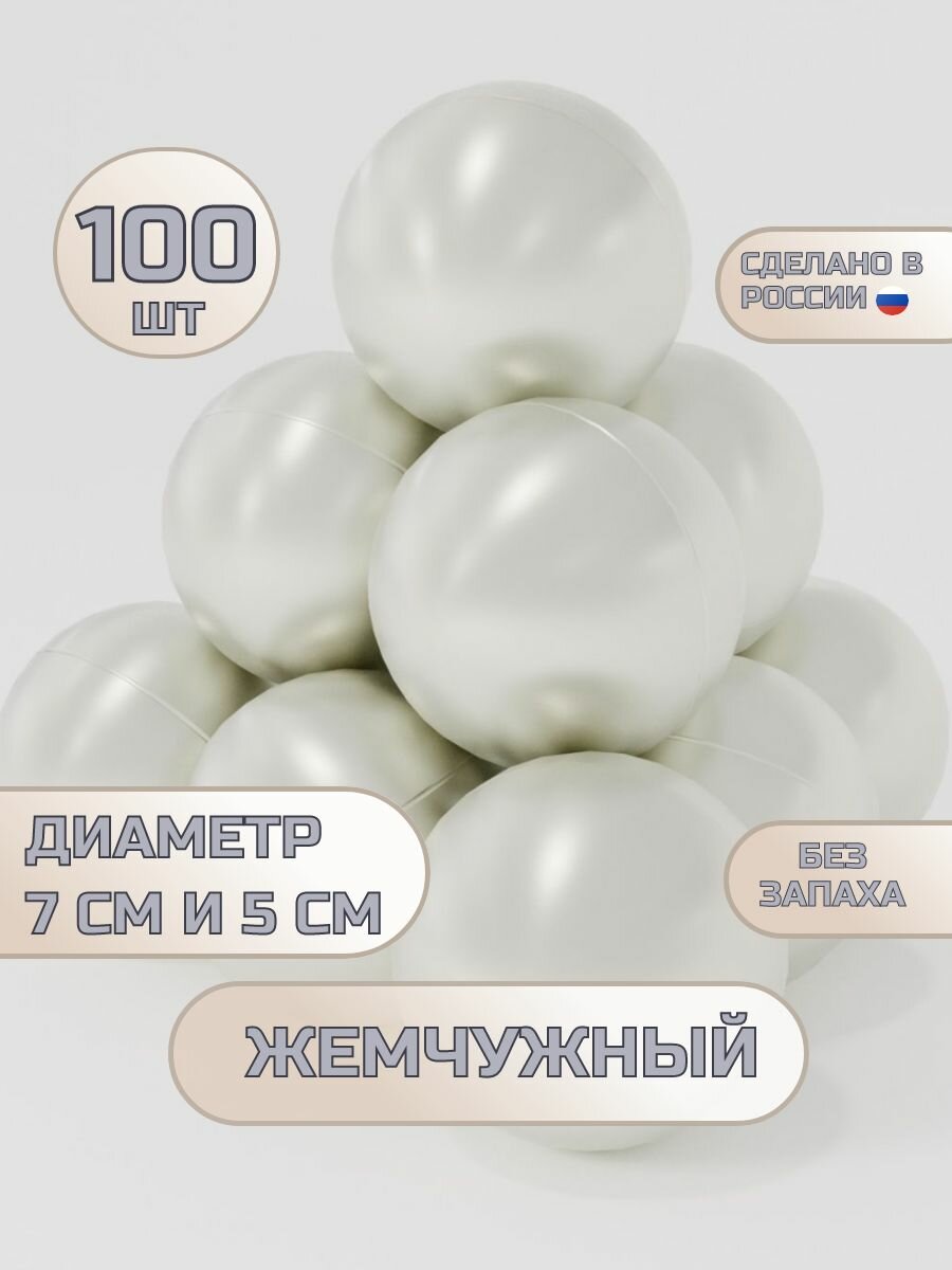 Шарики для сухого бассейна 100 шт, жемчужный, 5см , 7см, два диаметра в наборе