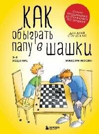 Книга "Как обыграть папу в шашки"