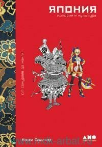 Книга "Япония : История и культура : от самураев до манги"