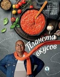 Книга "Планета вкусов"