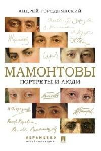 Книга "Мамонтовы. Портреты и люди"