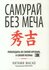 Книга "Самурай без меча"