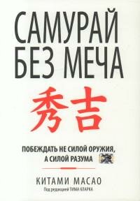 Самурай без меча