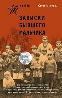 Книга "Дети войны. Записки бывшего мальчика : сборник"