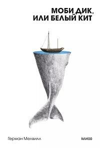 Книга "Моби Дик, или Белый кит"