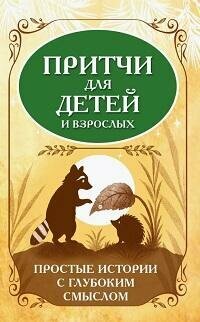 Книга "Притчи для детей и взрослых. Простые истории с глубоким смыслом"