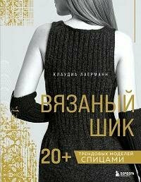 Книга "Вязаный шик : 20+ трендовых моделей спицами"