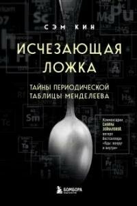 Книга "Исчезающая ложка. Тайны периодической таблицы Менделеева"