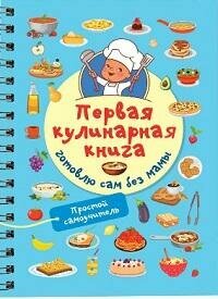 Книга "Первая кулинарная книга : готовлю сам без мамы"