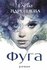 Книга "Фуга : роман"