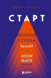 Книга "Старт. История успеха SpaceX. Илон Маск и команда"