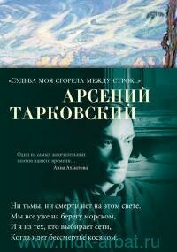 Книга «Судьба моя сгорела между строк.» : стихотворения"