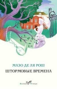Книга "Штормовые времена"