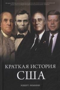 Книга "Краткая история США"