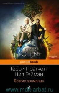 Книга "Благие знамения"
