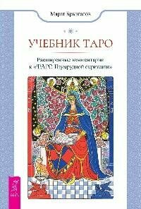 Книга "Учебник Таро. Расширенные комментарии к «Таро Изумрудной скрижали"