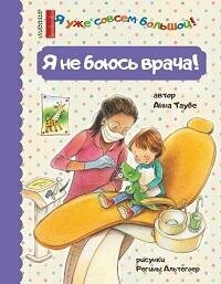 Книга "Я не боюсь врача!"